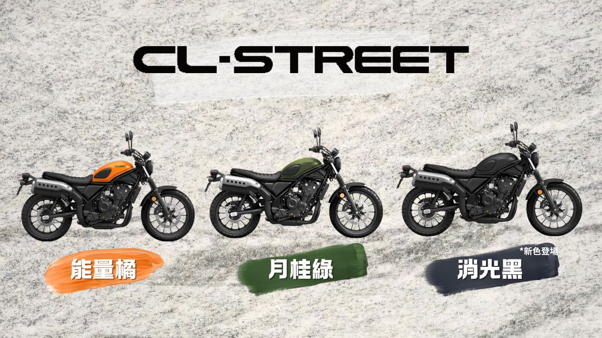 Honda CL STREET 復古風街車 2024 年式登場 - COOL-STYLE 潮流生活網